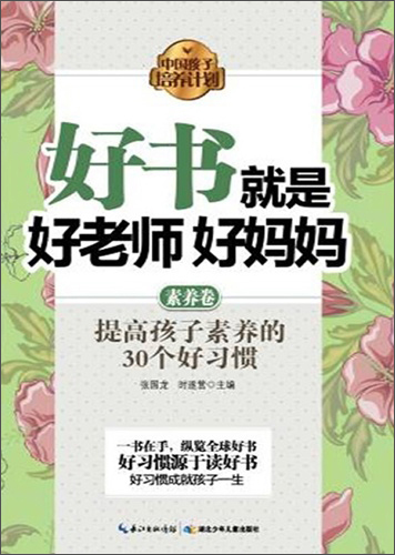 中国孩子培养计划：好书就是好老师好妈妈（素养卷）