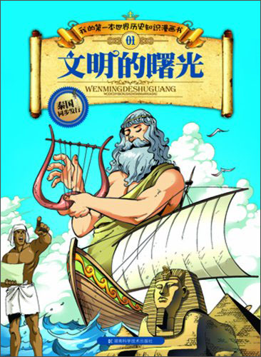 我的第一本世界历史知识漫画书：文明的曙光
