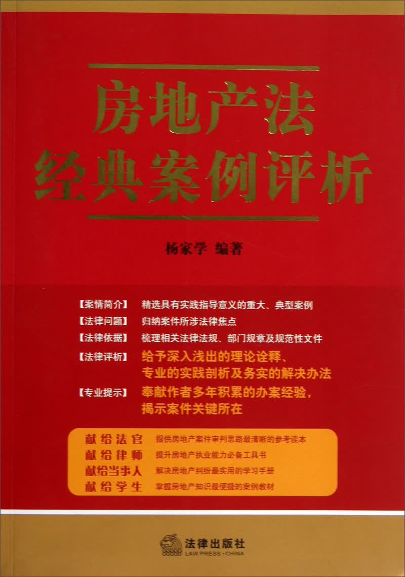 房地产法经典案例评析