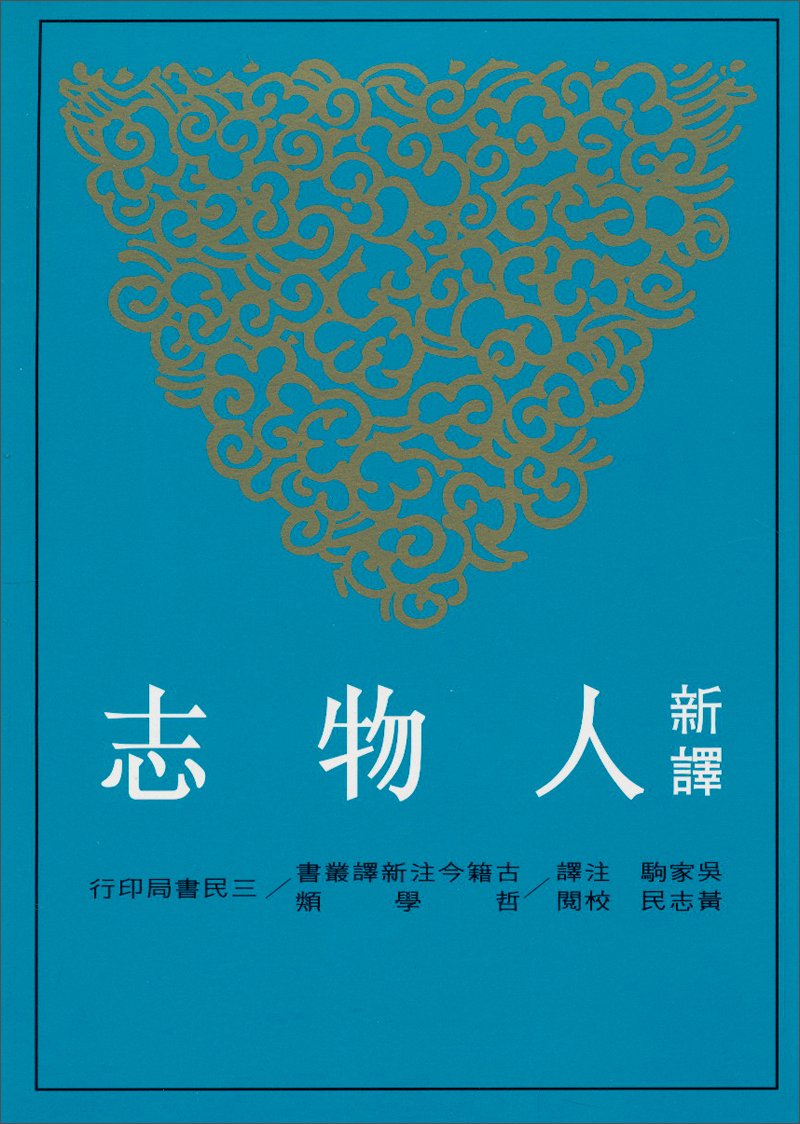新譯人物志 新译人物志 港台原版