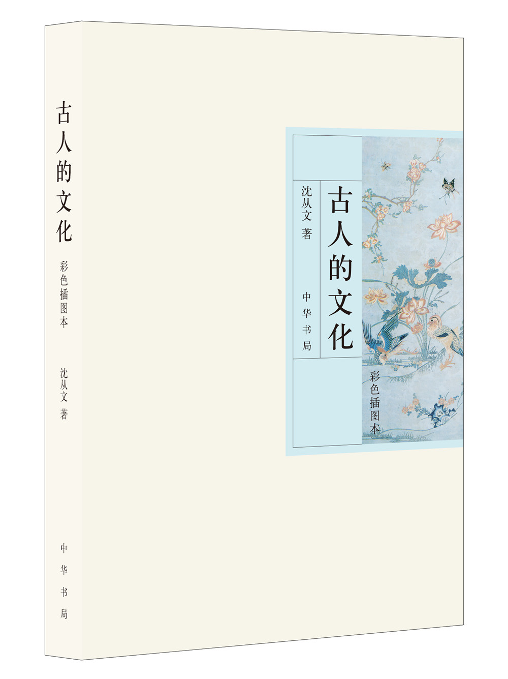 古人的文化（彩色插图本）