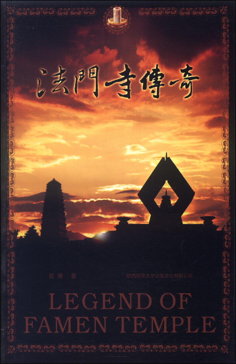 法门寺传奇