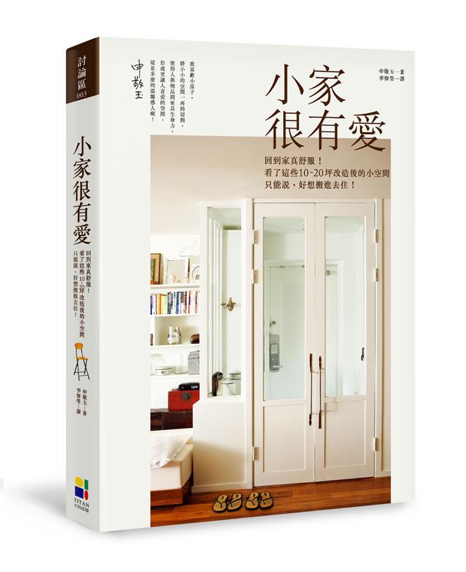 小家很有愛：回到家真舒服！看了這些10-20坪改造後的小空間，只能說，好想搬進去住！