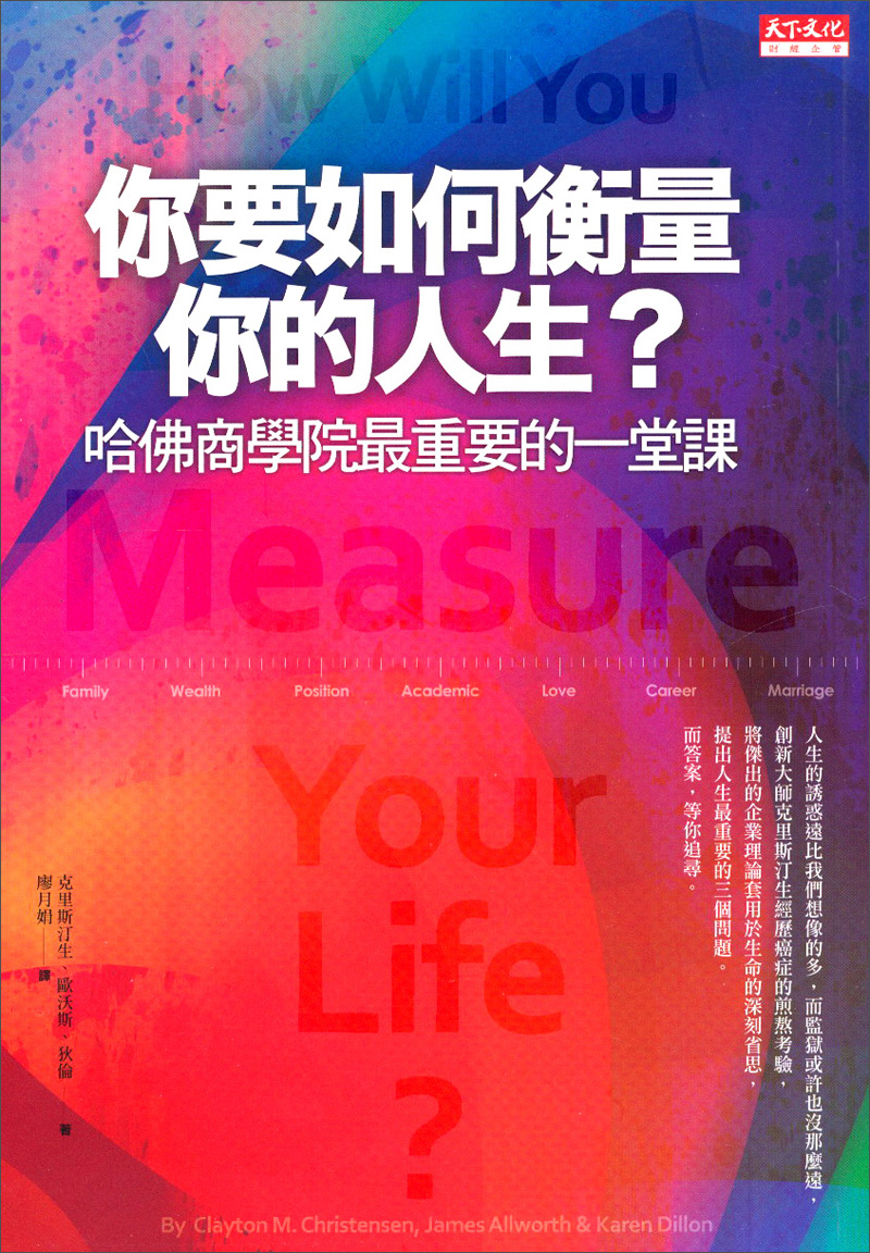 你要如何衡量你的人生？：哈佛商學院最重要的一堂課