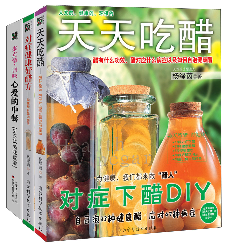 健康食谱（天天吃醋+心爱的中餐+对症健康好醋方）（套装共3册）