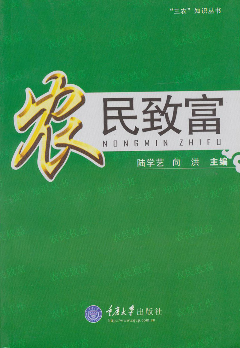 “三农”知识丛书:农民致富9787562435488