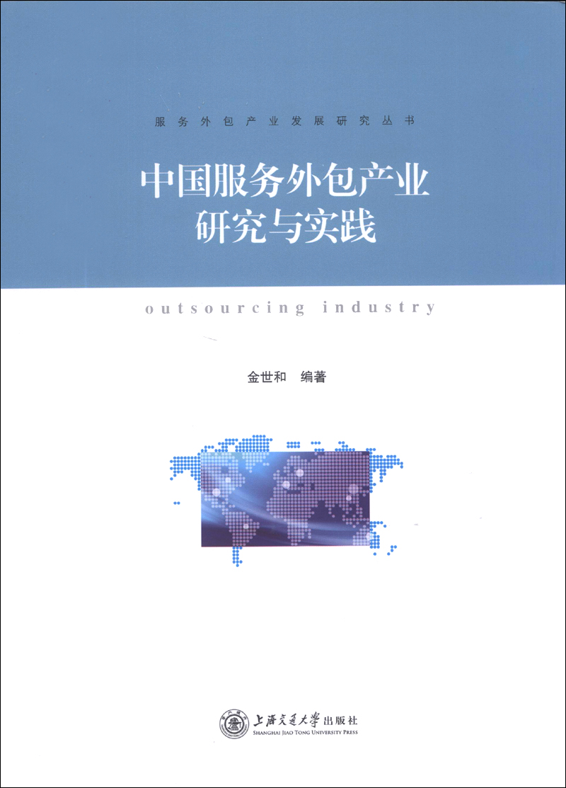 服务外包产业发展研究丛书：中国服务外包产业研究与实践