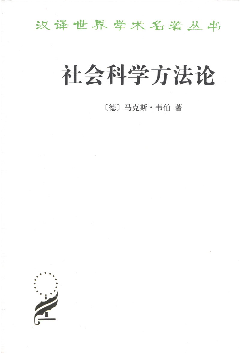 社会科学方法论/汉译世界学术名著丛书