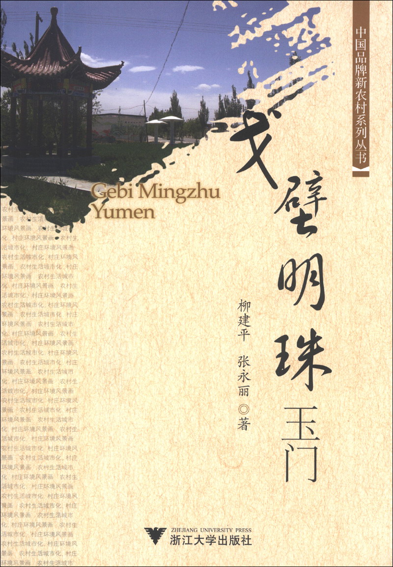 中国品牌新农村系列丛书：戈壁明珠玉门
