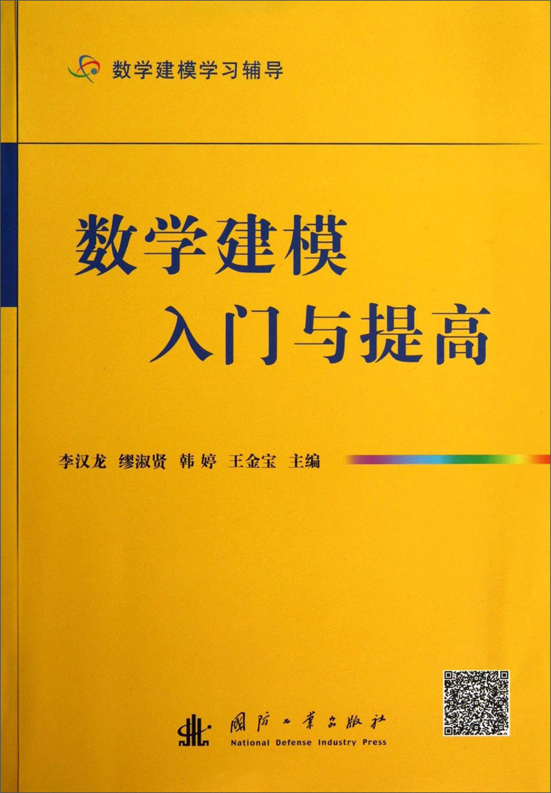 数学建模入门与提高