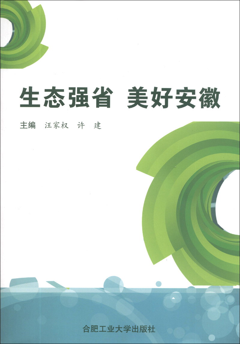 生态强省美好安徽