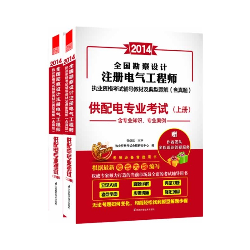 2014年注册电气工程师（供配电专业）执业资格考试辅导教材及典型题解（套装上下册）
