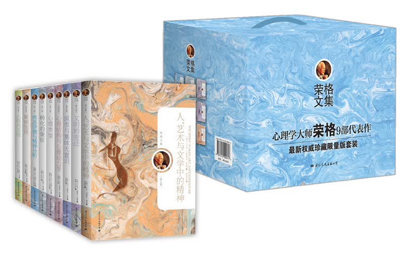 荣格文集（套装共9册）