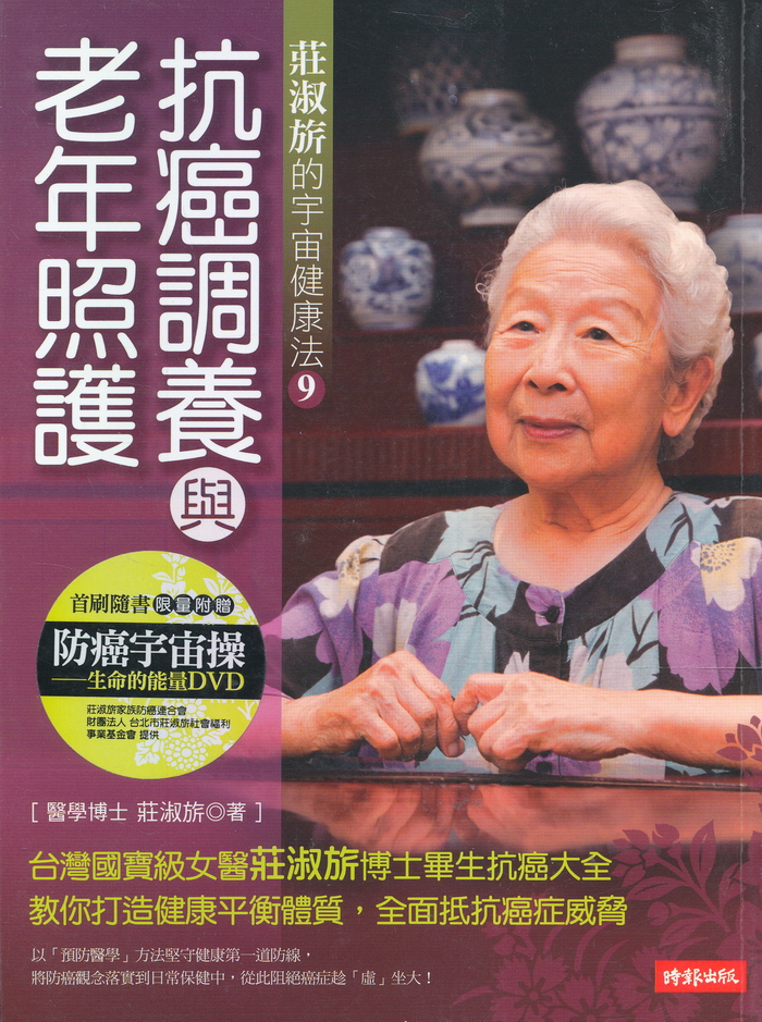 莊淑旂的宇宙健康法 9：抗癌調養與老年照護