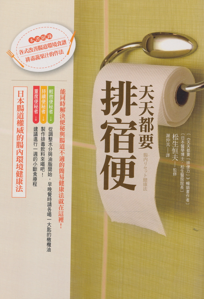 天天都要排宿便：日本腸道權威的腸內環境健康法