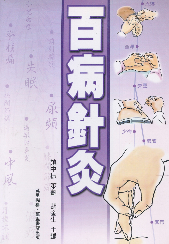 百病針灸