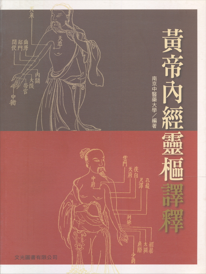 黃帝內經靈樞譯釋