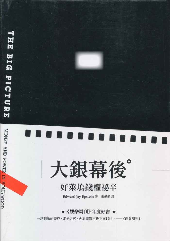 大銀幕後：好萊塢錢權祕辛