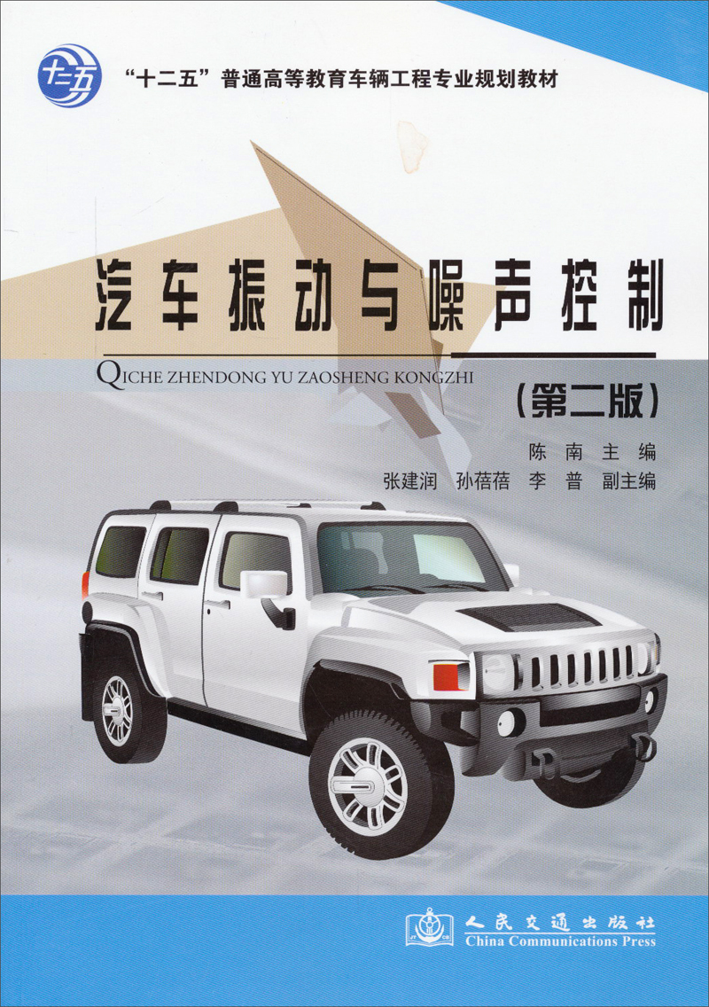 汽车振动与噪声控制（第二版）/“十二五”普通高等教育车辆工程专业规划教材