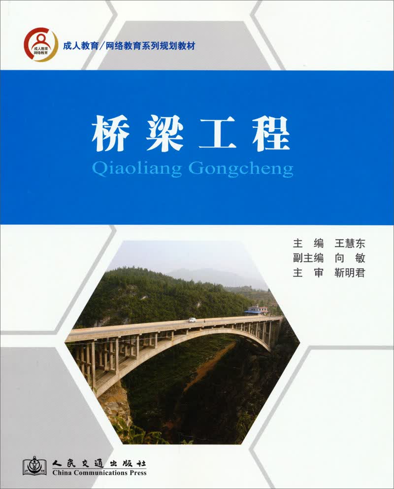 桥梁工程/成人教育·网络教育系列规划教材