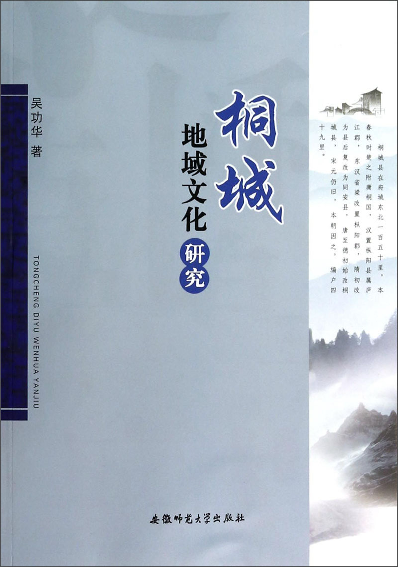 桐城地域文化研究