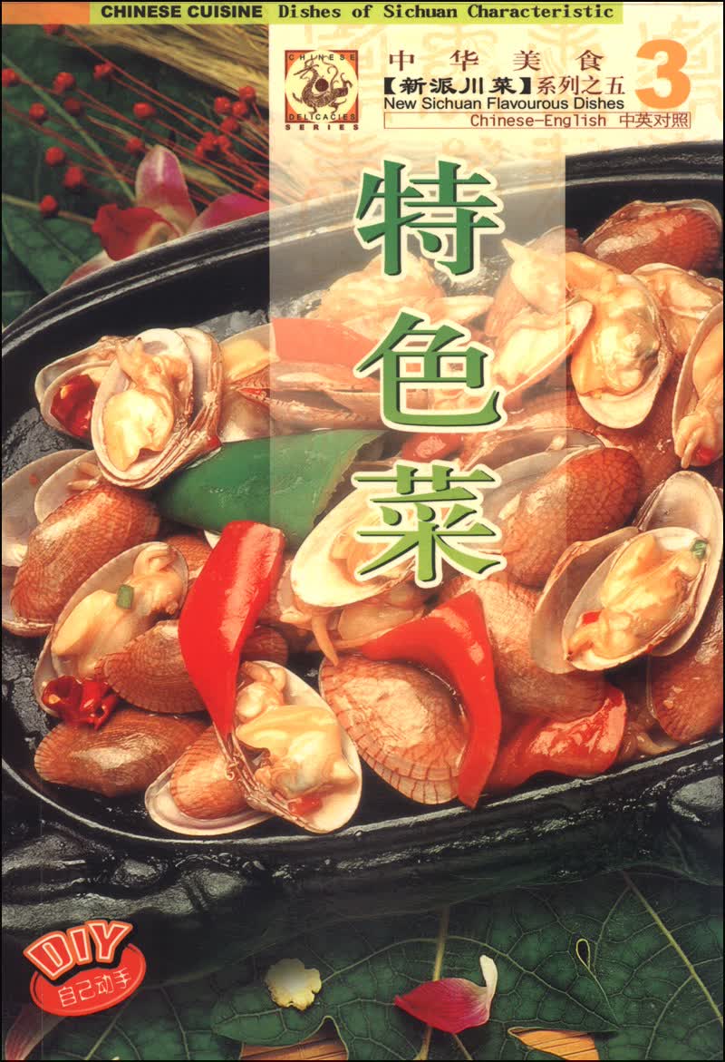 【尾货J】风味什锦川菜9787563908981