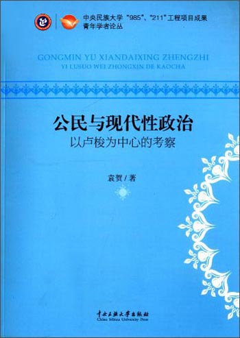 青年学者论丛·公民与现代性政治：以卢梭为中心的考察