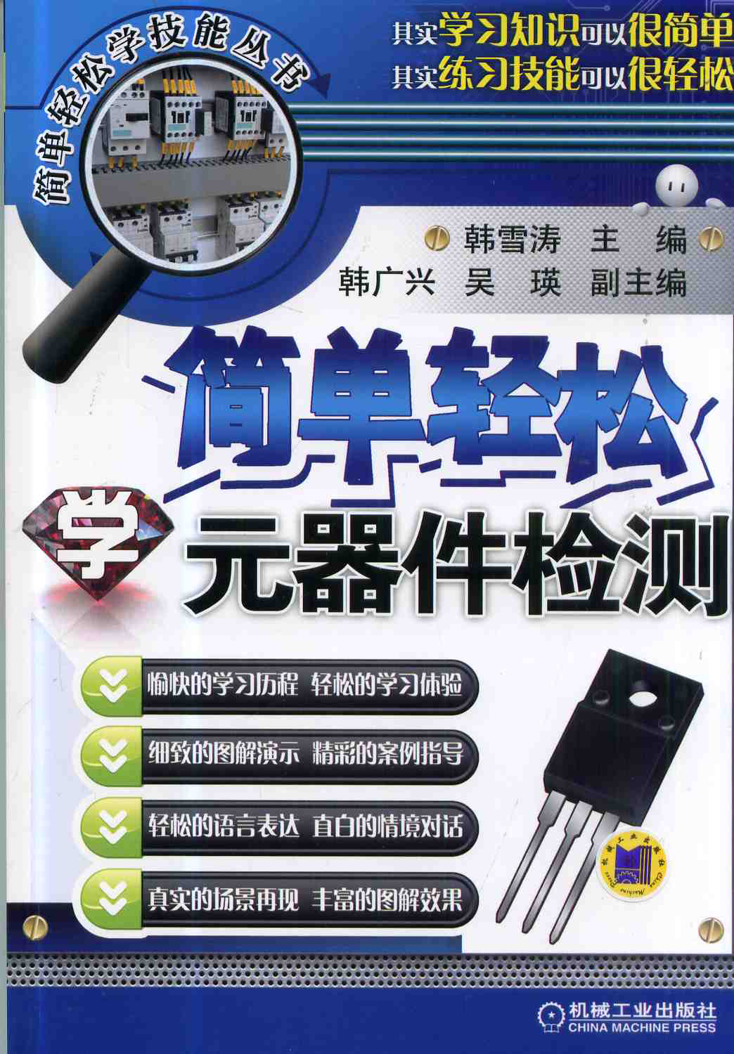 简单轻松学元器件检测