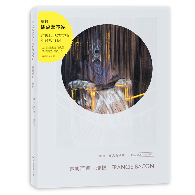 费顿·焦点艺术家：弗朗西斯·培根