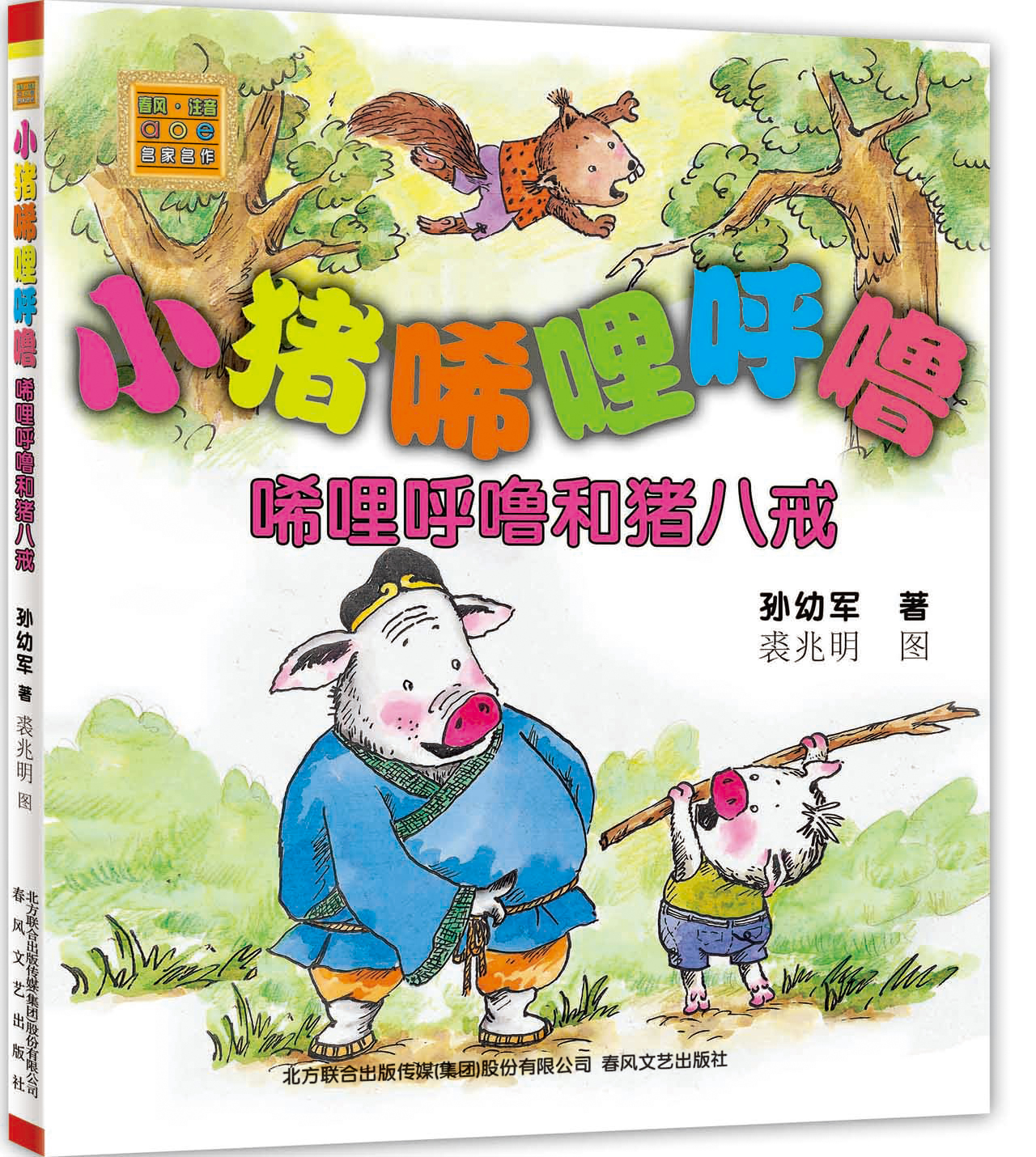 小猪唏哩呼噜：唏哩呼噜和猪八戒（注音版）