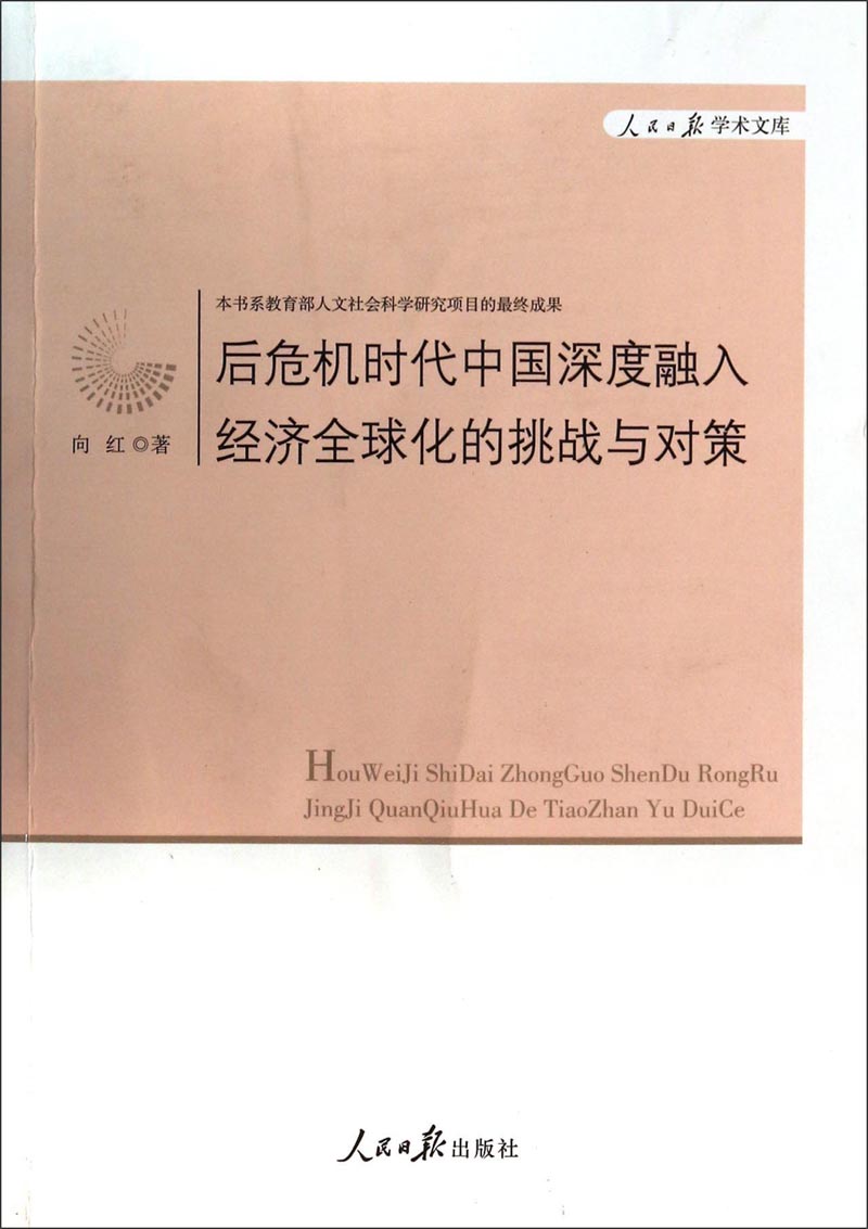 人民日报学术文库：后危机时代中国深度融入经济全球化的挑战与对策