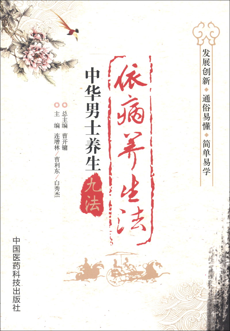 中华男士养生九法：依病养生法