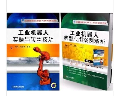 工业机器人典型应用案例精析+应用技巧 abb工业机器人应用书籍 全2本