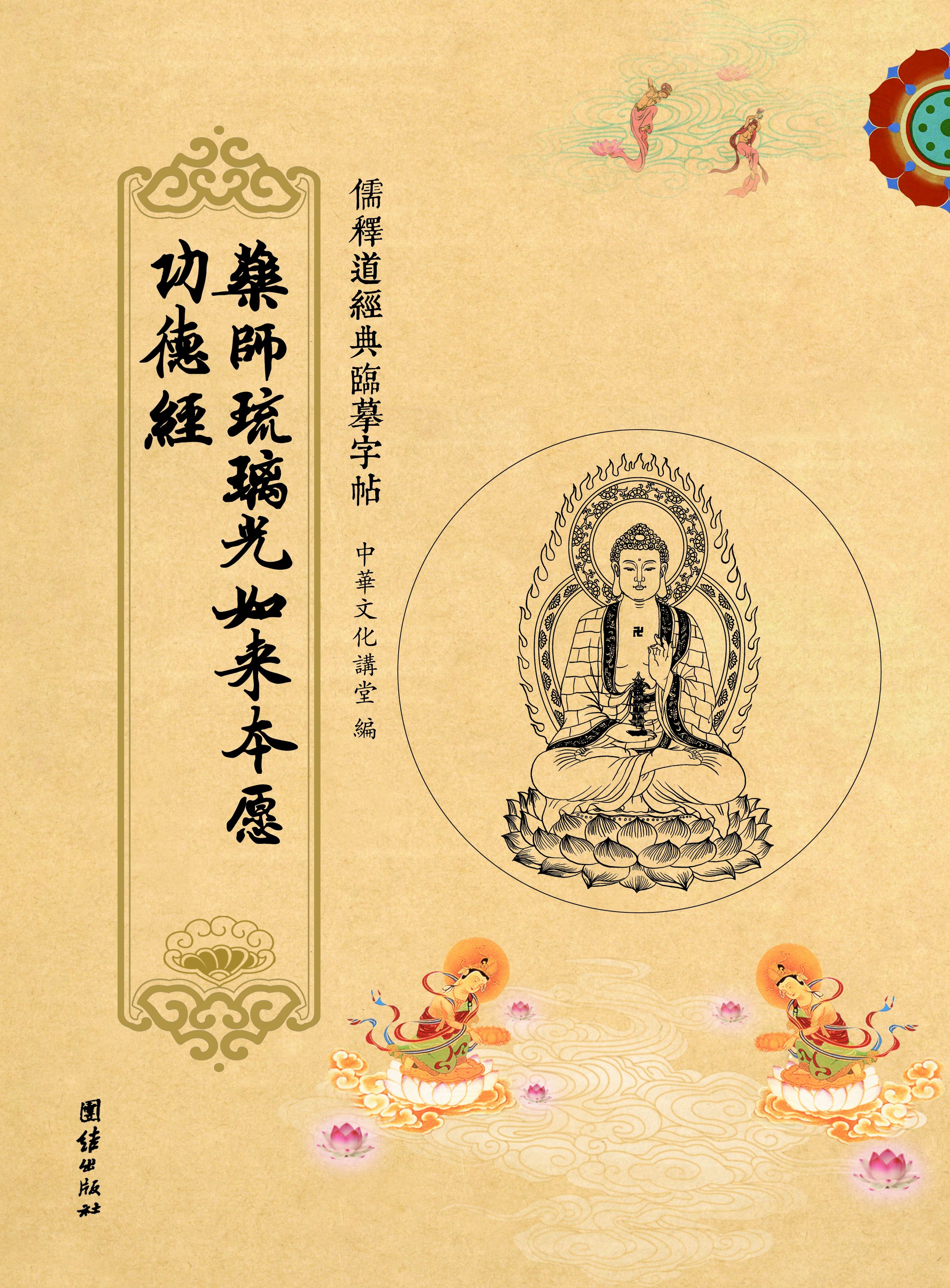 儒释道经典临摹字帖：药师琉璃光如来本愿功德经