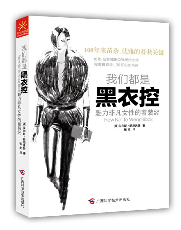 我们都是黑衣控：魅力非凡女性的着装经