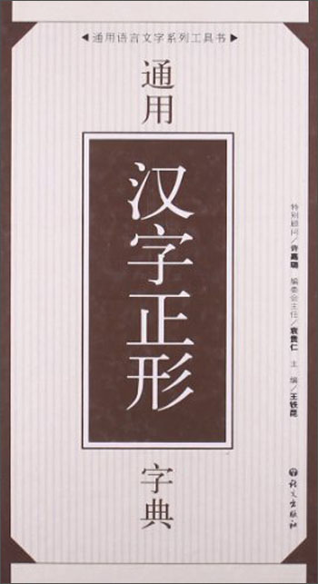 通用汉字正形字典9787801268594