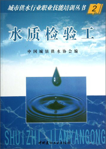 城市供水行业职业技能培训丛书2：水质检验工