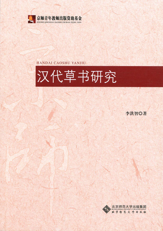 汉代草书研究