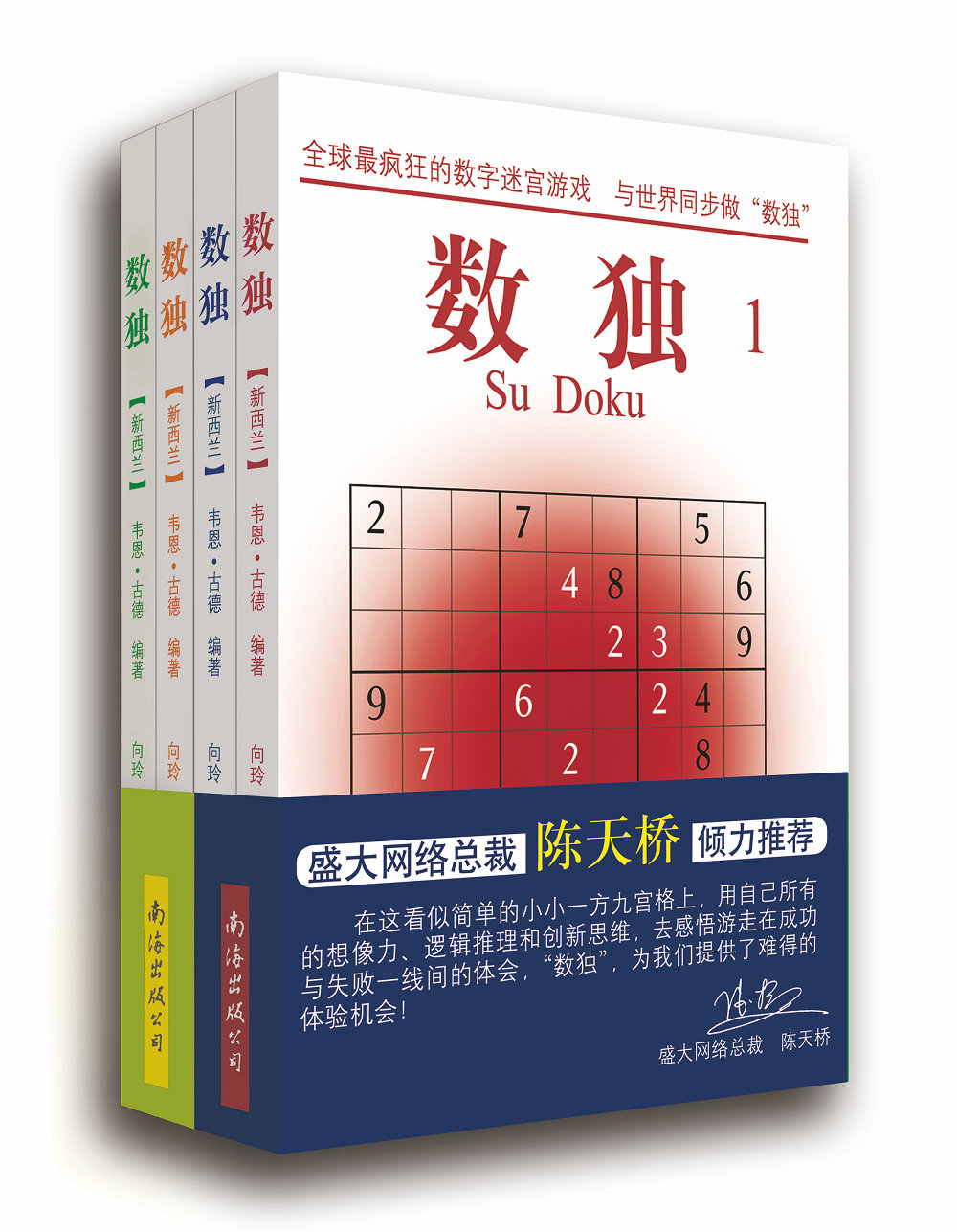 数独（1-4）（套装共4册）