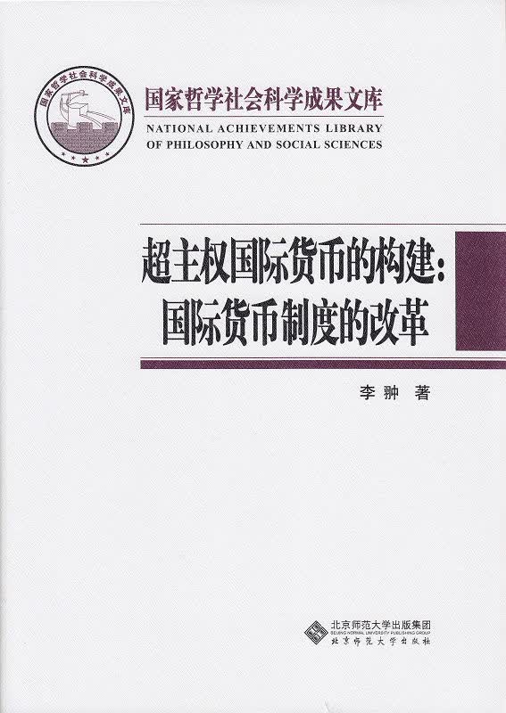 超主权国际货币的构建：国际货币制度的改革
