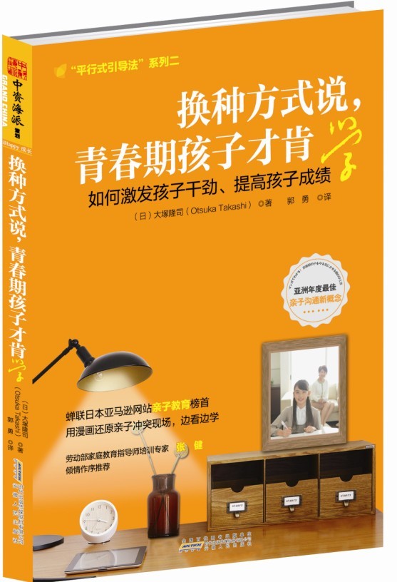 换种方式说，青春期孩子才肯学：如何激发孩子干劲，提高学习成绩