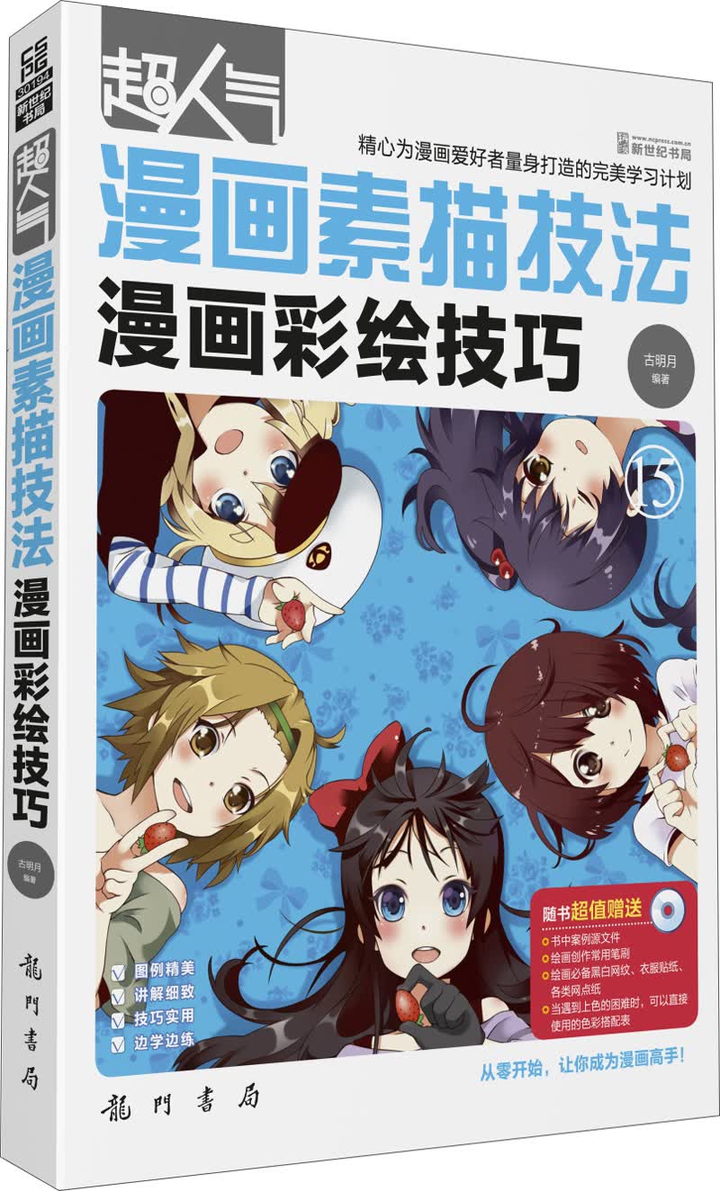 超人气漫画素描技法15：漫画彩绘技巧（附DVD光盘）
