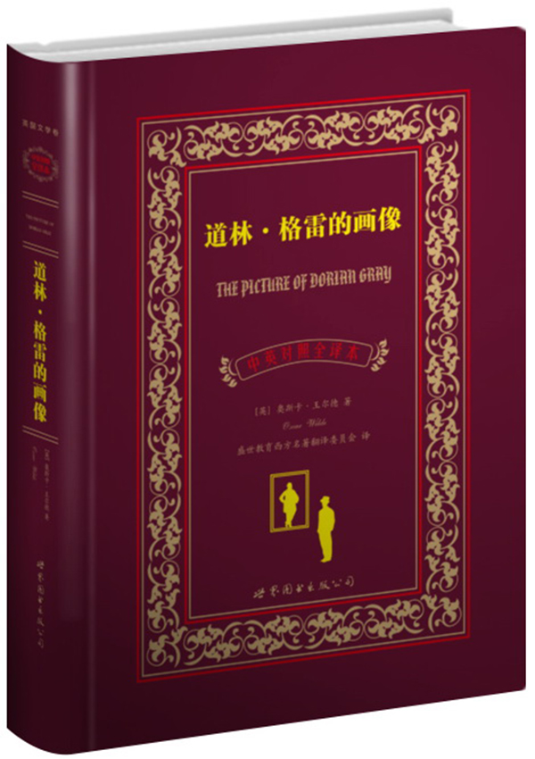世界名著典藏系列：道林·格雷的画像（中英对照全译本）