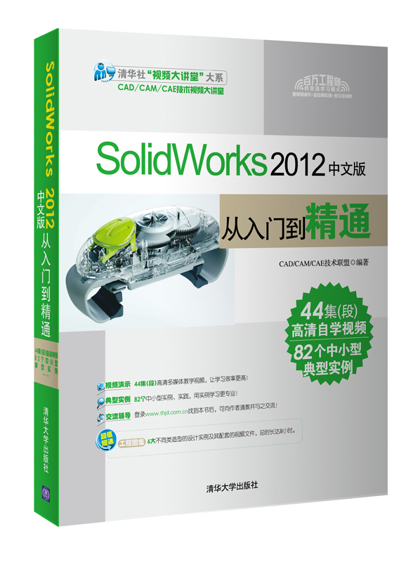 SolidWorks 2012中文版从入门到精通（附光盘）