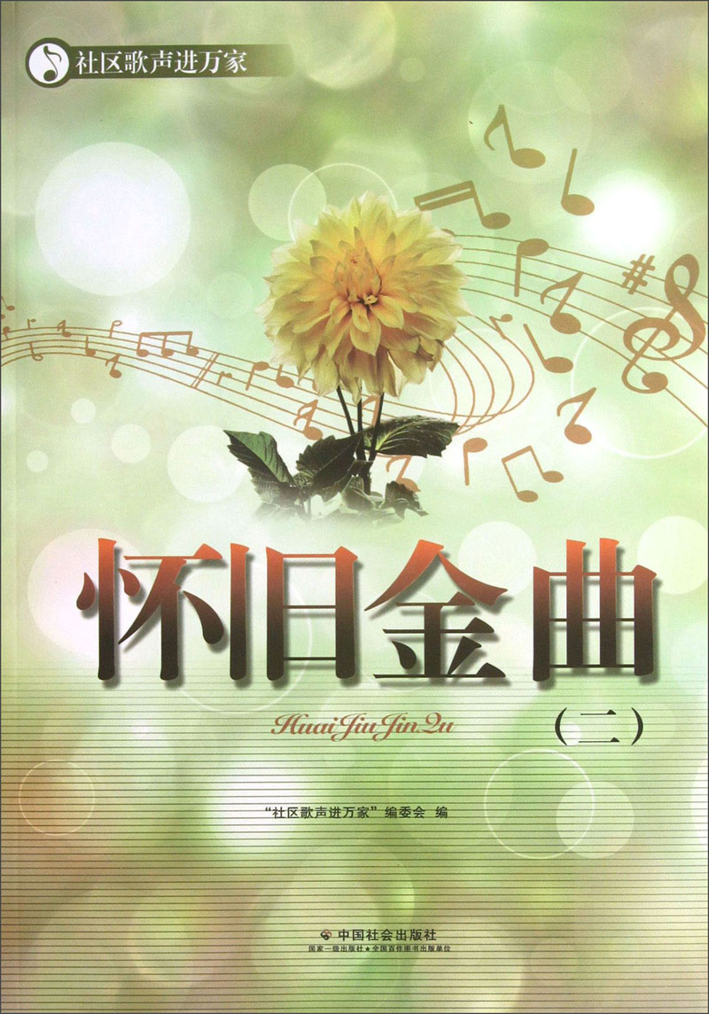 社区歌声进万家：怀旧金曲（2）