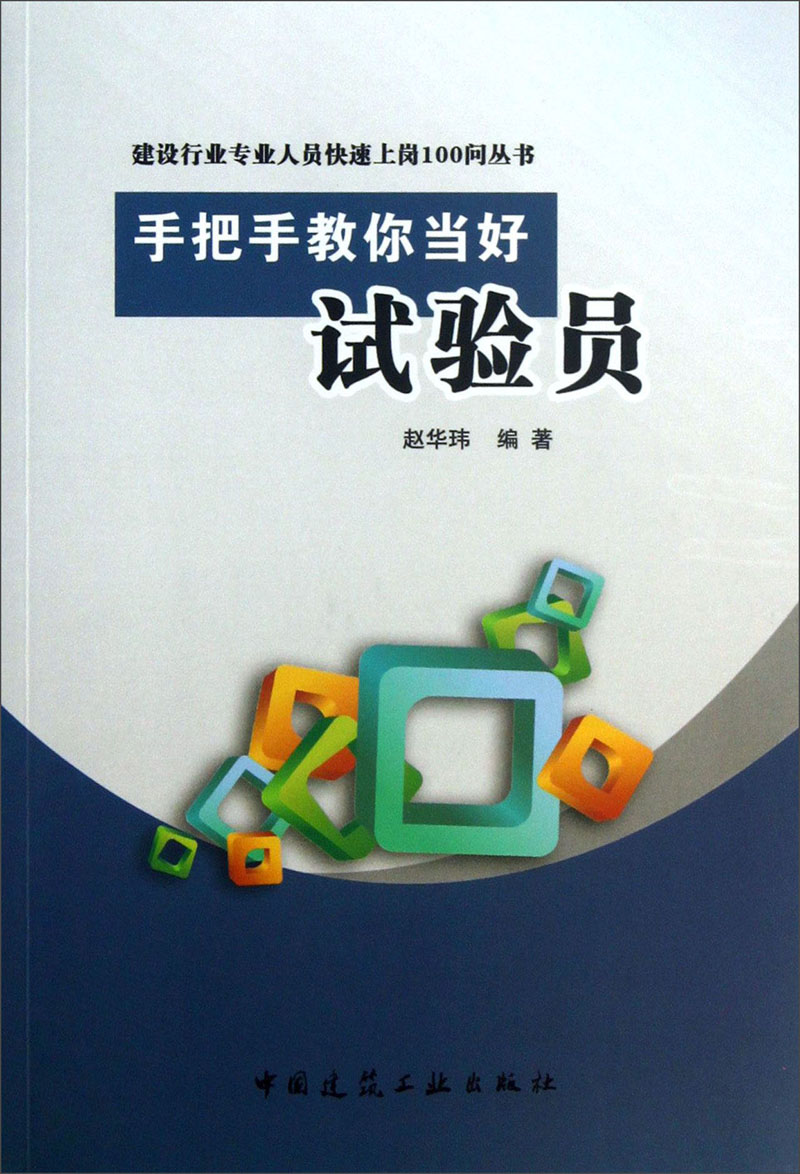 建设行业专业人员快速上岗100问丛书：手把手教你当好试验员