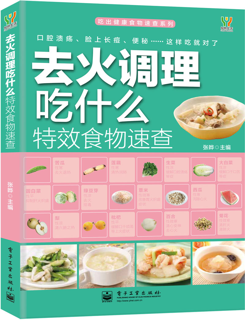 吃出健康食物速查系列：去火调理吃什么特效食物速查