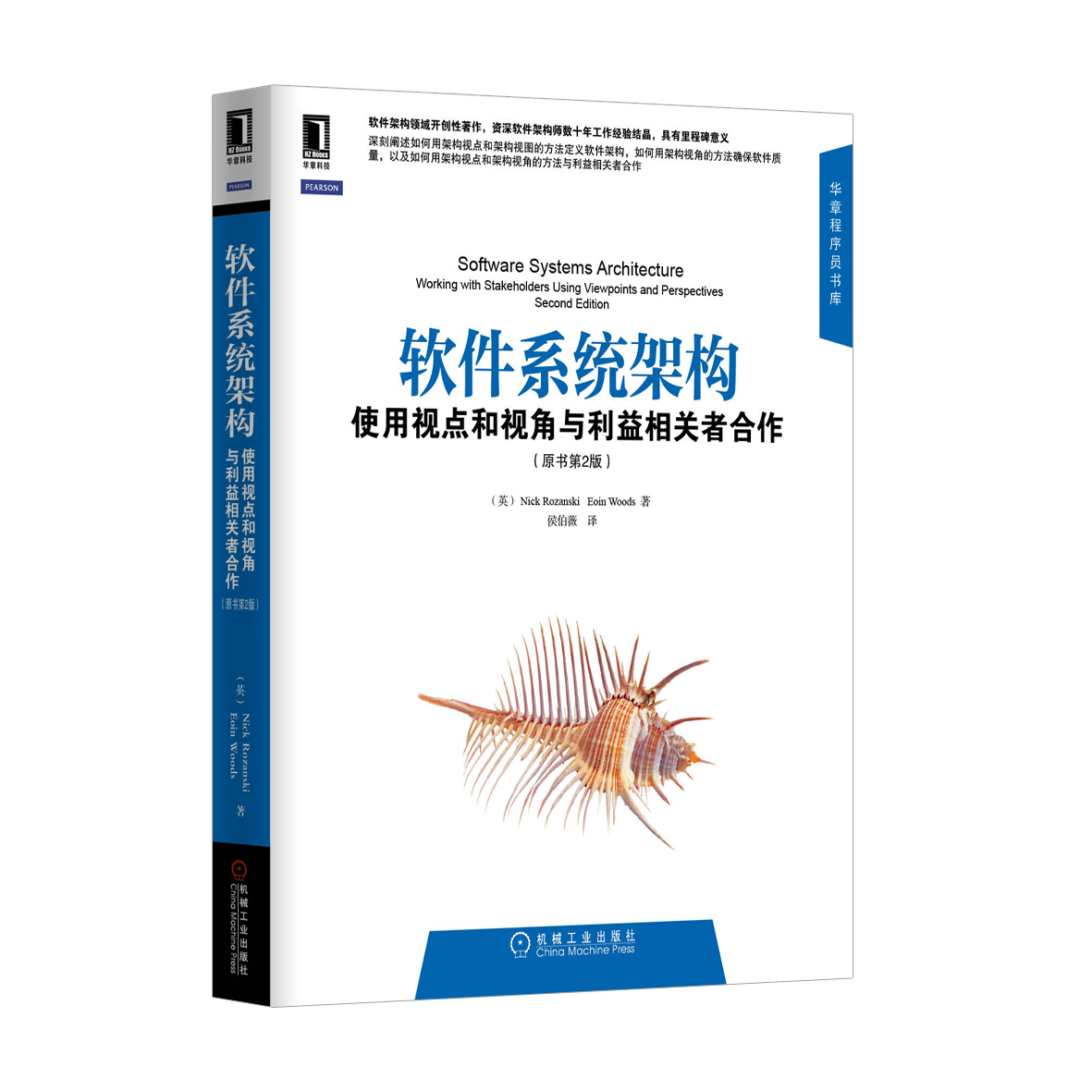 软件系统架构：使用视点和视角与利益相关者合作（原书第2版）
