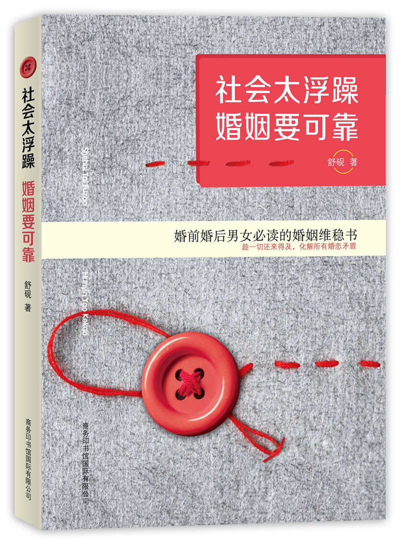 社会太浮躁婚姻要可靠