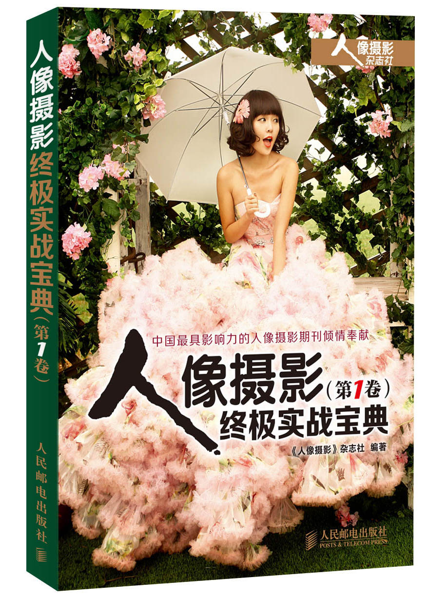 人像摄影终极实战宝典（第1卷）（摄影客出品）